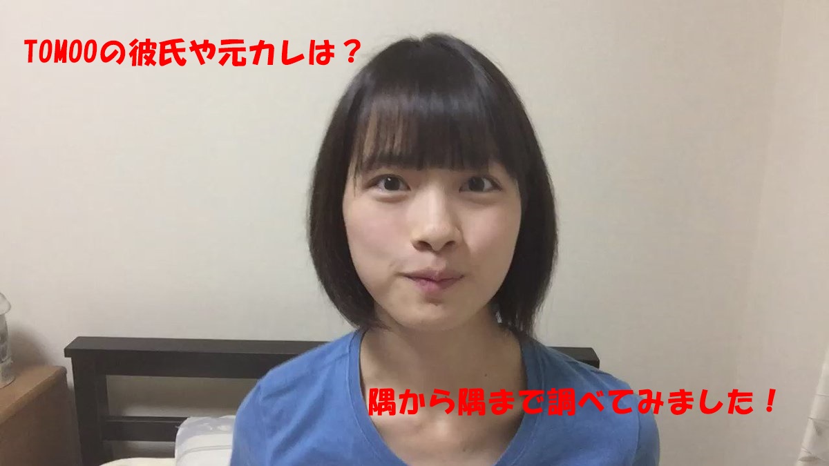 TOMOOの彼氏や元カレについて徹底的に調べてみました【恋愛事情】｜じょこのゆるゆる1人暮らし